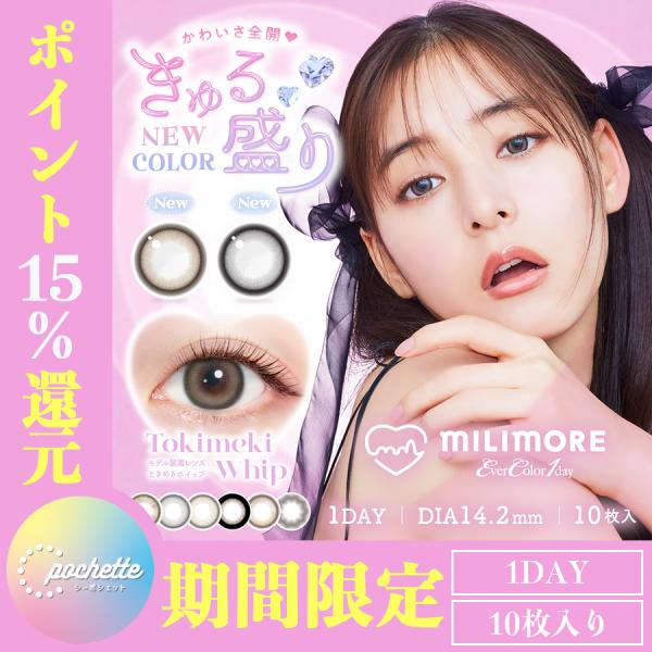 ■DIA：14.2mm■着色直径：13.1mm(おねだりパール)/ 13.2mm(じらしてショコラ)/ 13.4mm(あまえんぼカカオ)/ 13.6mm(はじらいベイビー)■BC：8.7mm■度数：±0.00D(度なし) / -0.50~-...