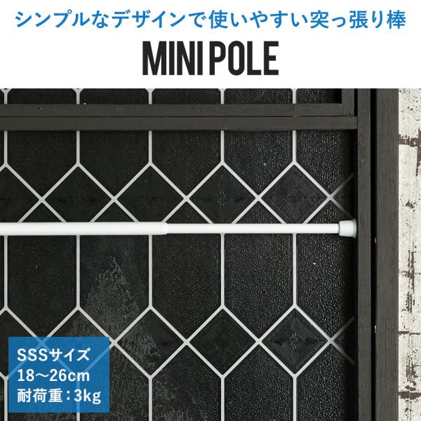 つっぱり棒 突っ張り棒 おしゃれ SSSサイズ 18〜26cm ミニポール 伸縮ポール■商品名：つっぱり棒 突っ張り棒 ミニポール■サイズ：SSS(使用可能サイズ：18〜26cm)■ポール径：(太い側)約13.7mm　(細い側)約10.5m...