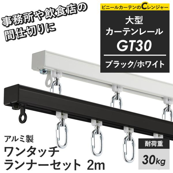 飲食店や商業施設、テーマパークなど意匠性の高い施設はもちろん工場や倉庫にもおすすめ。【商品名】GT30 ブラック ホワイト 2m ワンタッチランナーセット【セット内容】カーテンレール本体 ×2本 、キャップストップ×2個 、ワンタッチランナ...