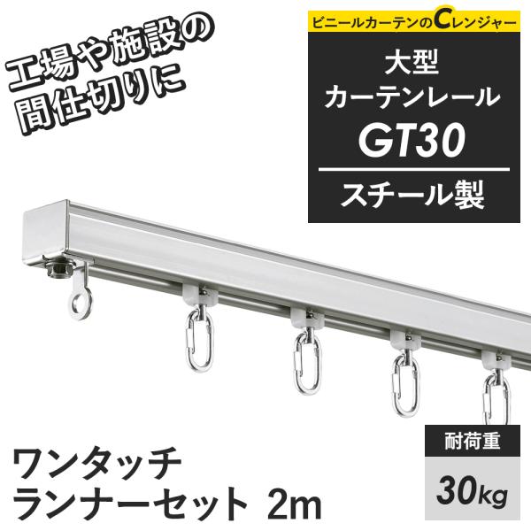 重量カーテン ビニールカーテン用 カーテンレール スチール製 2m 大型レール 業務用 工場用 GT30 ワンタッチランナーセット■セット内容レール本体：2本　ランナー：10個　キャップストップ：2個　ブラケット：4個　ジョイント：2本組■...