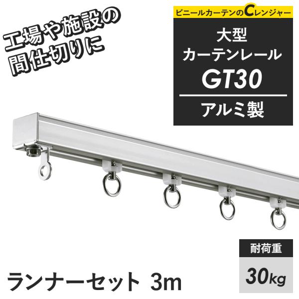 重量カーテン ビニールカーテン用 カーテンレール 大型レール 業務用 工場用 アルミ製 3m GT30 ランナーセット■セット内容レール本体：2本　ランナー：15個　キャップストップ：2個　ブラケット：5個　ジョイント：2本組■商品詳細アル...