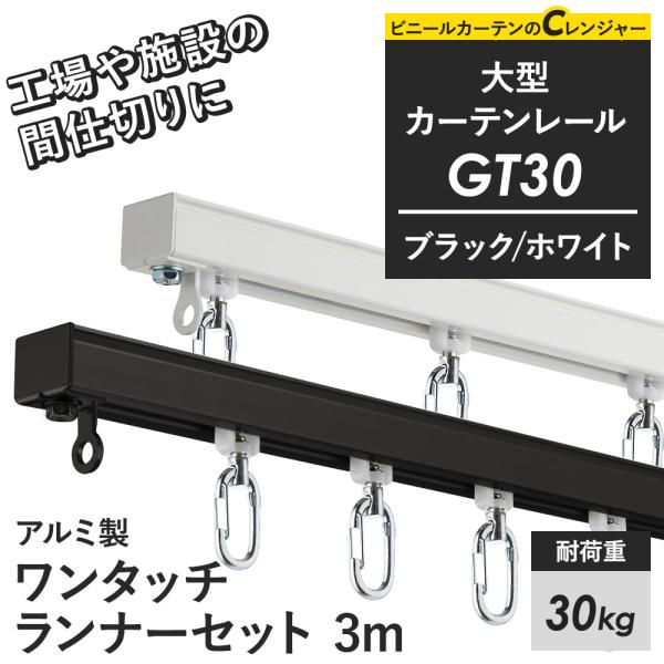 飲食店や商業施設、テーマパークなど意匠性の高い施設はもちろん工場や倉庫にもおすすめ。【商品名】GT30 ブラック ホワイト 3m ワンタッチランナーセット【セット内容】カーテンレール本体 ×2本 、キャップストップ×2個 、ワンタッチランナ...