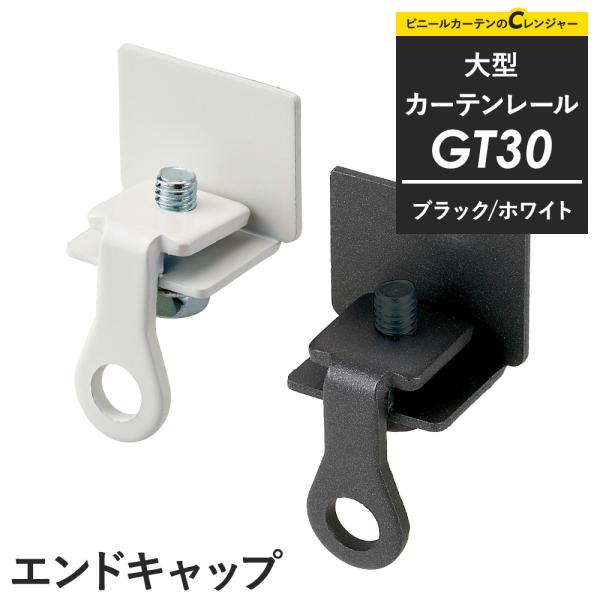 カーテンレールのエンド部分に必要です。通常、設置場所1か所につき2個必要です。【商品名】GT30 ブラック ホワイト キャップストップ【サイズ】寸法図をご確認ください【材質】スチール【塗装】焼付塗装（黒）/ホワイト塗装【重量】ブラック：31...