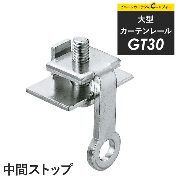 【商品詳細】カーテンレールの途中でカーテンの稼働を止めたい場所に使用します。【材質】スチール/ユニクロ【重さ】24g