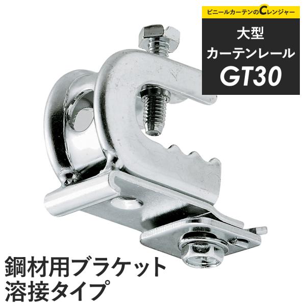 【商品詳細】H鋼などの鋼材に穴あけなしで簡単に取り付けできるクリップ式のブラケットです。【材質】スチール/ユニクロ【重さ】92g