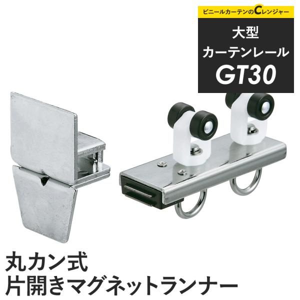【商品詳細】カーテンを片開き仕様にする際に、エンド部分につかうマグネットランナーです。 エンドキャップとセットです。【サイズ】カン下寸法30mm【材質】樹脂・スチール/ユニクロ【重さ】97g