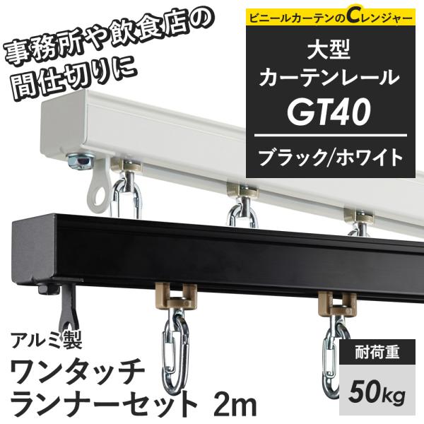 飲食店や商業施設、テーマパークなど意匠性の高い施設はもちろん工場や倉庫にもおすすめ。【商品名】GT40 ブラック ホワイト 2m ワンタッチランナーセット【セット内容】カーテンレール本体 ×2本 、キャップストップ×2個 、ワンタッチランナ...