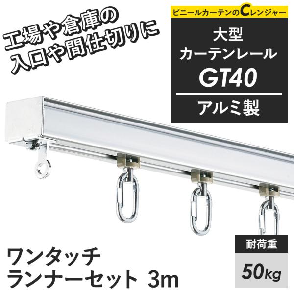 カーテンレール 大型レール 業務用 工場用 GT40 アルミ製 3m ワンタッチランナーセット【セット内容】カーテンレール本体 ×2本 、キャップストップ×2個 、ワンタッチランナー×15個 、ブラケット 正面付用または天井付用×5個 、ジ...