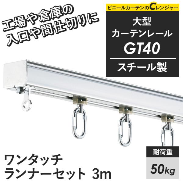 カーテンレール 大型レール 業務用 工場用 GT40 スチール製 3m ワンタッチランナーセット【セット内容】カーテンレール本体 ×2本 、キャップストップ×2個 、ワンタッチランナー×15個 、ブラケット 正面付用または天井付用×5個 、...