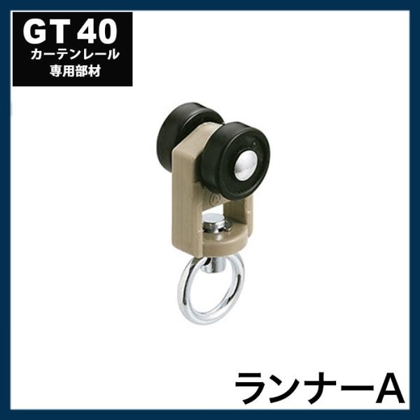 カーテンレール 大型レール 業務用 工場用 GT40 ランナーAカーテンレール 大型レール 業務用 工場用 GT40 ランナーA■商品名：GT40ランナーA（GT40レール用）■品番：TT15T12■寸法（縦×横×高さ）：20mm×23mm...