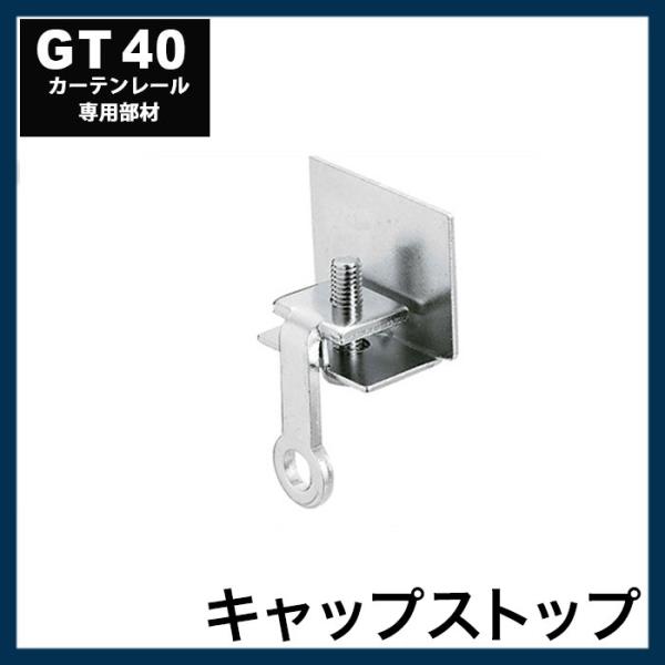 カーテンレール 大型レール 業務用 工場用 GT40 キャップストップカーテンレール 大型レール 業務用 工場用 GT40 キャップストップ■商品名：GT40キャップストップ（GT40レール用）■品番：TT15T31■寸法(縦×横×高さ)：...