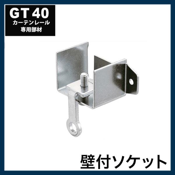 カーテンレール 大型レール 業務用 工場用 GT40 壁付ソケット JQカーテンレール 大型レール 業務用 工場用 GT40 壁付ソケット■商品名：GT40壁付ソケット（GT40レール用）■品番：TT15T36■寸法(縦×横×高さ)：35m...
