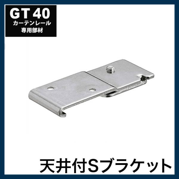 カーテンレール 大型レール 業務用 工場用 GT40 天井付Sブラケットカーテンレール 大型レール 業務用 工場用 GT40 天井付Sブラケット■商品名：GT40天井付Sブラケット（GT40レール用）■品番：TT15T51■寸法(縦×横×高...