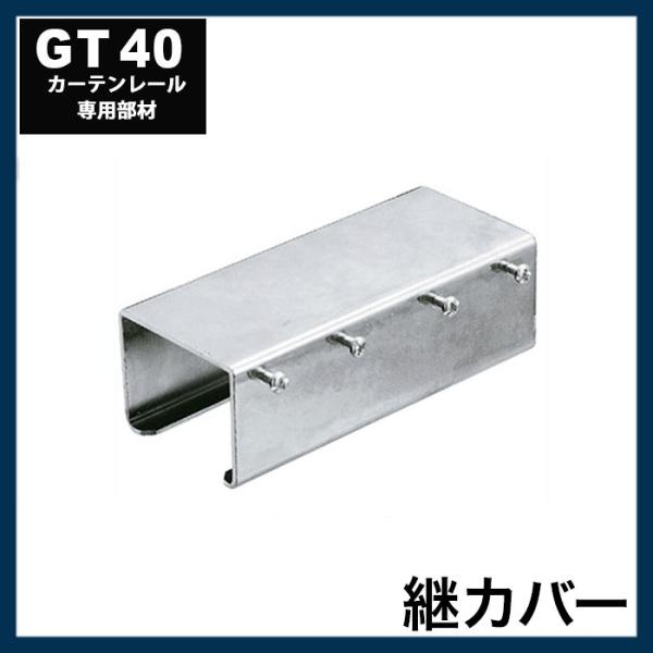 カーテンレール 大型レール 業務用 工場用 GT40 継カバーカーテンレール 大型レール 業務用 工場用 GT40 継カバー■商品名：GT40継カバー（GT40レール用）■品番：TT15T62■寸法(縦×横×高さ)：100mm×43.5mm...