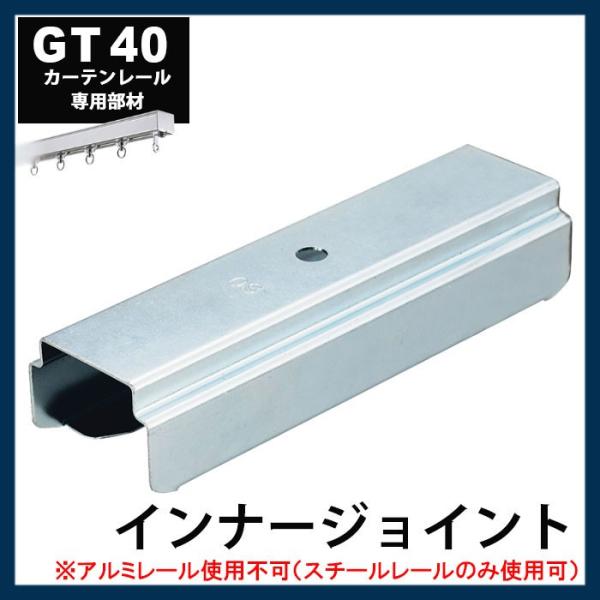 カーテンレール 大型レール 業務用 工場用 GT40 インナージョイントカーテンレール 大型レール 業務用 工場用 GT40 インナージョイント■商品名：GT40　インナージョイント（GT40レール用）■品番：TT15T64■重量：84g■...