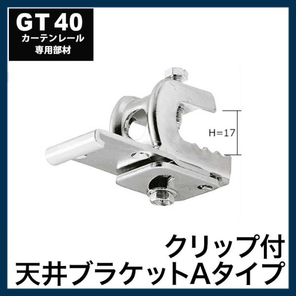 カーテンレール 大型レール 業務用 工場用 GT40 クリップ付天井ブラケット Aタイプ H鋼用 鋼材 簡単取付 JQカーテンレール 大型レール 業務用 工場用 GT40 クリップ付天井ブラケット Aタイプ H鋼用 鋼材 簡単取付■商品名：...