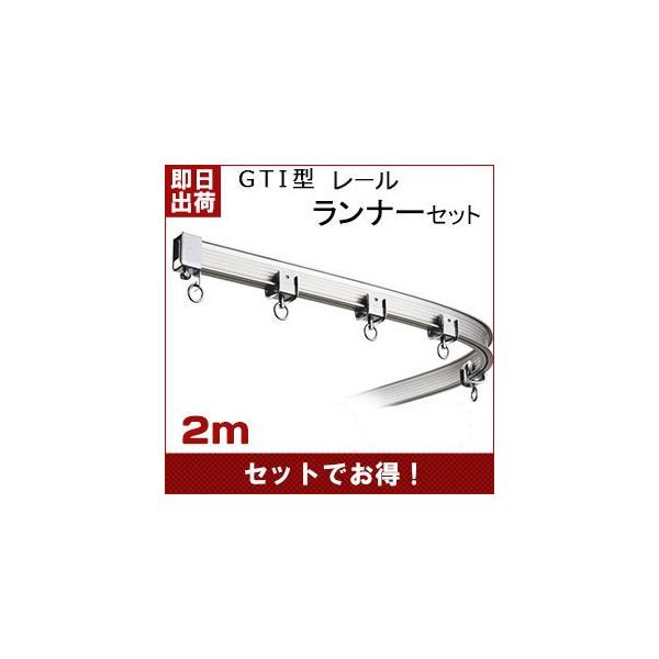 カーテンレール 大型レール 曲がる 業務用 工場用 GTI レールセット 丸カンランナー 2m〈大型・手曲げ〉GT I型レール　耐荷重30kg！セット品即納可食料品等の工場にも最適な取付現場で下地等に合わせて手で曲げられる大型機能カーテンレ...