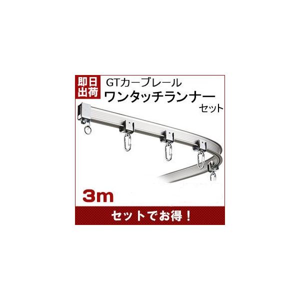 カーテンレール 大型レール 曲がる 業務用 工場用 GTI レールセット ワンタッチランナー 3m〈大型・手曲げ〉GT I型レール　耐荷重30kg！セット品即納可食料品等の工場にも最適な取付現場で下地等に合わせて手で曲げられる大型機能カーテ...
