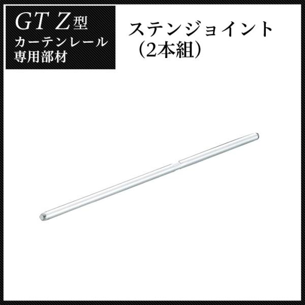 カーテンレール 大型レール 業務用 工場用 GTZ アルミレール用 ステンジョイント 2本組 部材のみ JQカーテンレール 大型レール 業務用 工場用 GTZ アルミレール用 ステンジョイント 2本組 部材のみ■商品名：GTZ型カーテンレー...