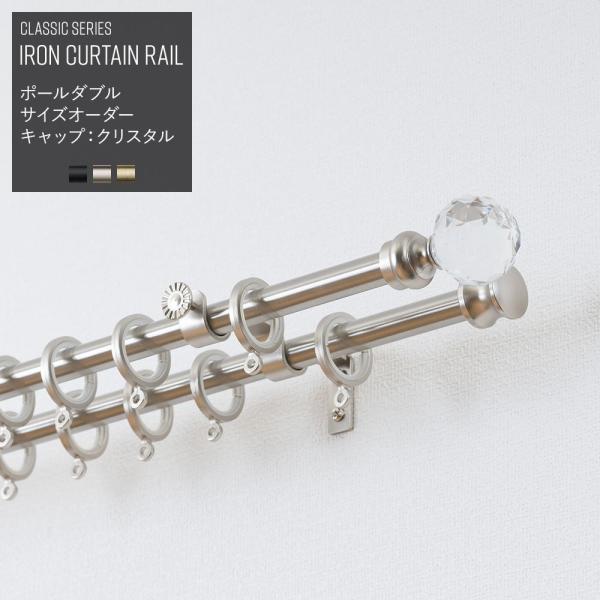 カーテンレール アイアン ポール ダブル アイアン2連 サイズオーダー 151〜200cm 2m クリスタル おしゃれ ブラック 装飾レール クラシックシリーズ友安製作所オリジナルブランド クラシックシリーズ■商品名：アイアンカーテンレール...
