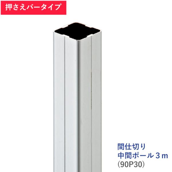 ■シートの中間に取付け横風によるバタツキを止め、下部から隙間風の侵入を防ぎます。■間仕切ポール【押えバータイプ】中間ポール■材質：アルミ■重さ：366g/m■サイズ：（断面）横29mm×縦29mmこちらの商品は単品ではお使いいただけません。...