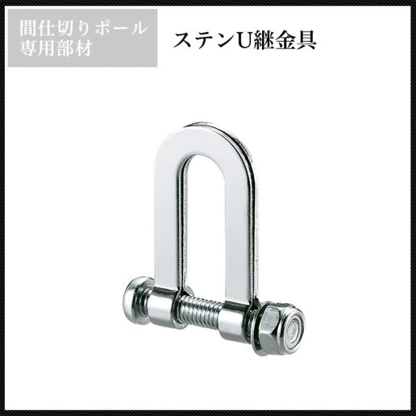 間仕切ポール用 ステンU継金具 TT90T92 JQ間仕切ポール用 ステンU継金具 TT90T92■商品名：ステンU継金具［部材のみ］■商品説明：ランナーに間仕切ポールを吊り下げるための接続金具です。■素材：ステンレス■重量：23g■耐荷重...