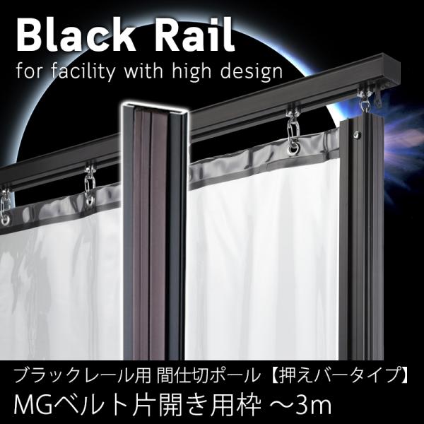 ■間仕切ポール【押えバータイプ】ブラック　間仕切MGベルト片開き用枠■品番：90W30BL■商品詳細：こちらの商品は単品ではお使いいただけません。■材質：アルミ/ブラックアルマイト■重さ：約529g/m大型レール 工場 業務用 医療現場 精...