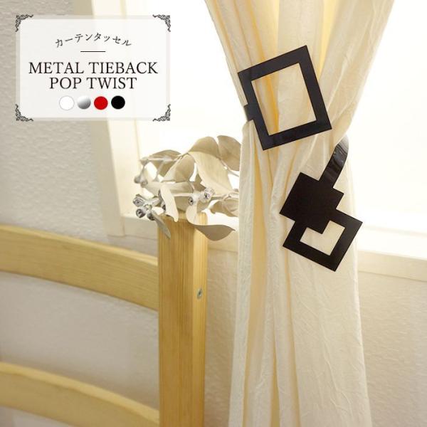当社バイヤーが買い付けたフランス直輸入のインポートカーテンアクセサリーシリーズスクエアが重なったフォルムがポップで存在感のあるデザインのカーテンタッセル■商品名：ポップツイストタッセル■カラー：ホワイト、レッド、シルバー、ブラック■材質：ス...