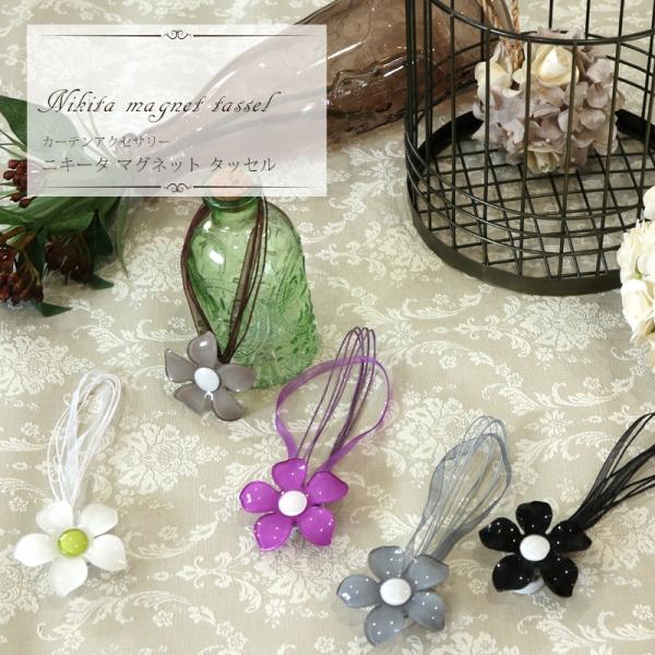 当社バイヤーが買い付けたフランス直輸入のインポートカーテンアクセサリーシリーズフランスアクセサリーらしいポップなお花モチーフのマグネットタッセル。マグネットタッセルはいろんな使い方ができるのでカーテンアクセサリーとして重宝するアイテムです。...