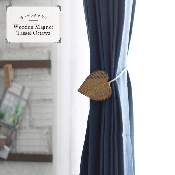 カーテンタッセル おしゃれなフランス直輸入の当社バイヤーが買い付けたインポートカーテンアクセサリーシリーズ。木製のハート型の葉っぱにシャビーなペイントがおしゃれなカーテンタッセル。コードでカーテンを束ねる仕様です。下から挟んでカーテンをピー...