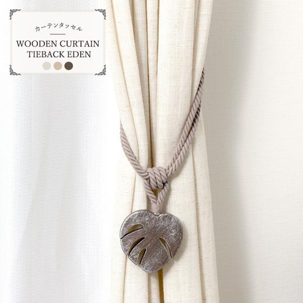 当社バイヤーが直接ヨーロッパで買い付けてきたフランスメーカーのカーテンアクセサリー。カーテンとセットの共布タッセルでは物足りないインテリアこだわり派の方に。パラゴムの木で作られた椰子の葉モチーフがかわいいカーテンタッセル。エイジングペイント...