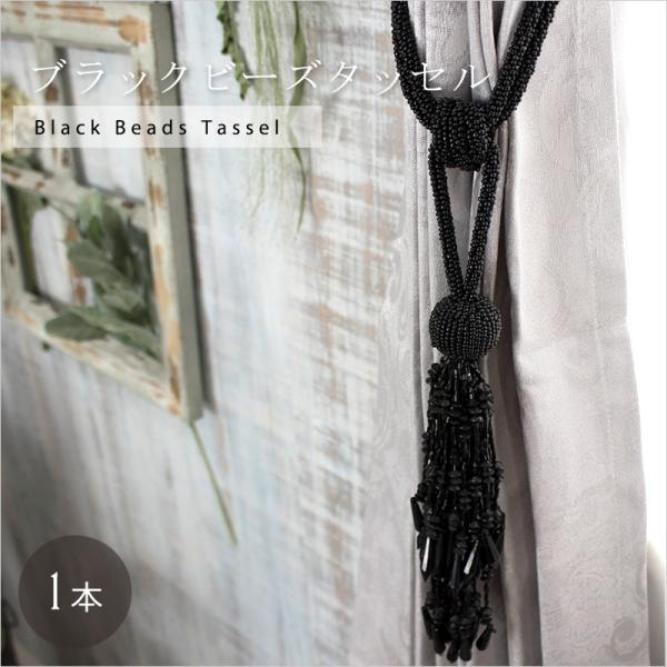 黒のビーズで作られたゴージャスなタッセルでカーテンがワンランクアップ！商品名：カーテンタッセル ブラックビーズタッセル/1本材質：ガラスビーズ アクリルビーズ摘要：インド製注意：即日出荷可能な商品です（条件をご確認ください）袋から一度出され...