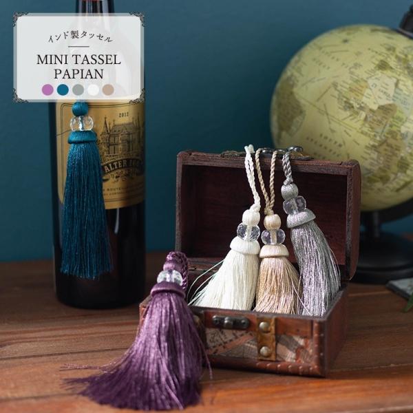 タッセル おしゃれなインド直輸入の当社バイヤーが買い付けたインポートインテリアアクセサリーシリーズ。クリアなアクリルビーズがポイントのミニチュアタッセル。光沢のある糸のフリンジは高級感があり、カフェカーテンやカーテンレールの装飾だけではなく...