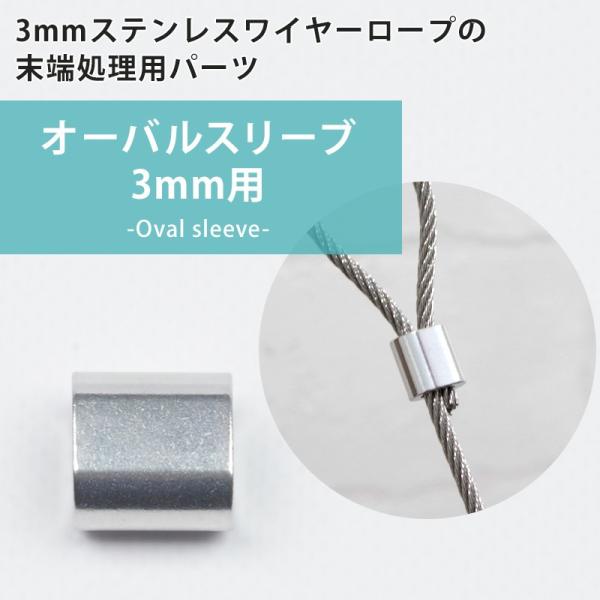 ■商品説明ワイヤーロープ専用のパーツです。ワイヤーロープの末端処理がすっきり確実にできます。■納期即日出荷■適合ワイヤーロープ径 3.0mm■材質仕上 アルミニウムロープ ワイヤーロープ ワイヤーラック ワイヤークラフト 末端処理用パーツ
