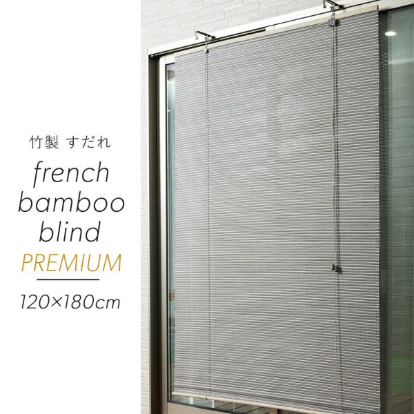 強い日差しを遮ったり目隠しはしたいけど、明るさや風は取り入れたい窓におすすめの簾です。通常のフレンチバンブーブラインドに比べ、日よけと目隠し効果がアップしました。平らな竹と細かい編みで、高級感のある上品な仕上がりになっています。通気性を確保...