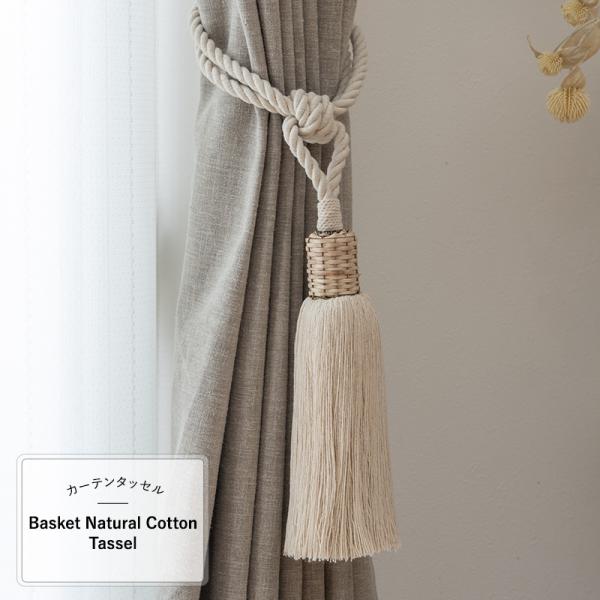 コットン100％の生成り糸のナチュラルなカーテンタッセルインテリアのポイントになる大きなシングルタッセルに、タッセルキャップは籐で編んだバスケット風でおしゃれ■商品名：バスケットナチュラルコットンタッセル 1個■材質：コットン、ラタン、真鍮...