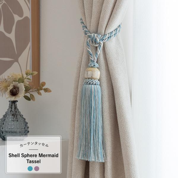 当社オリジナルカラー！細めのツイストのホルダーに、インテリアのポイントになる大きなシングルタッセル海をイメージして濃淡の異なる同系色の糸を3色組み合わせました■商品名：シェルスフィアマーメイドタッセル 1個■カラー：ブルーミックス、パープル...