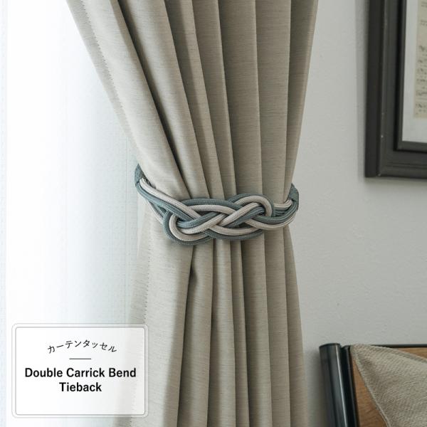 当社オリジナルカラー！光沢のある糸で編まれたブレードロープの飾り編みのカーテンタッセル。ダブルキャリックベンド（水引や飾り紐で定番の抱きあわじ結び）の飾り結びがポイント。■商品名：ダブルキャリックベンドタイバック 1個■材質：ポリエステル■...