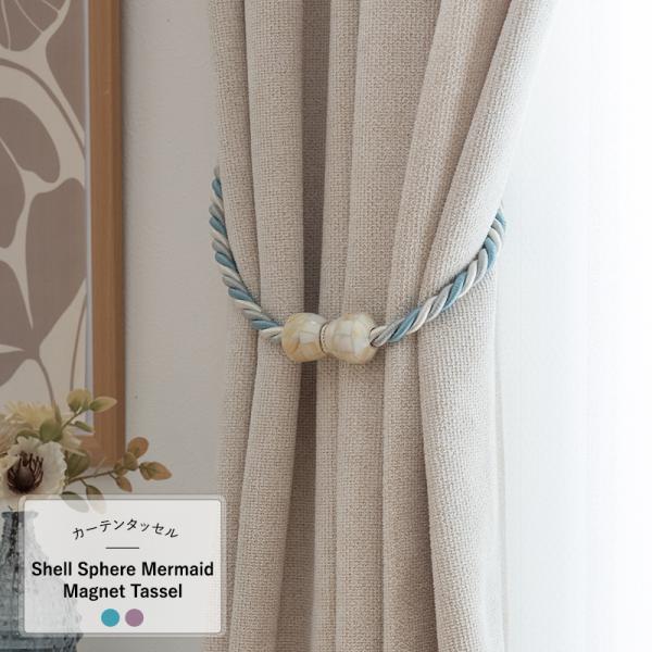 当社オリジナルカラー！海をイメージして濃淡の異なる同系色の糸を3色組み合わせたカーテンホルダー。キラキラと可愛い貝殻細工のシェルキャップがマグネット留めになったシンプルなタイバックタイプ。■商品名：シェルスフィアマーメイドマグネットタイバッ...