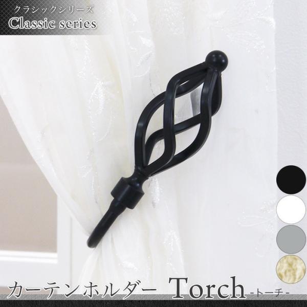 （お姫様 姫系 ロマンチック ロマンティック ロココ）クラシックなアイアンカーテンホルダーでおしゃれな窓辺。カーテンを素敵にコーディネート♪/北欧 カフェ■デザイン：トーチ■1個入り■材質：本体スチール■サイズ：148ｍｍ　壁から持ち出し7...