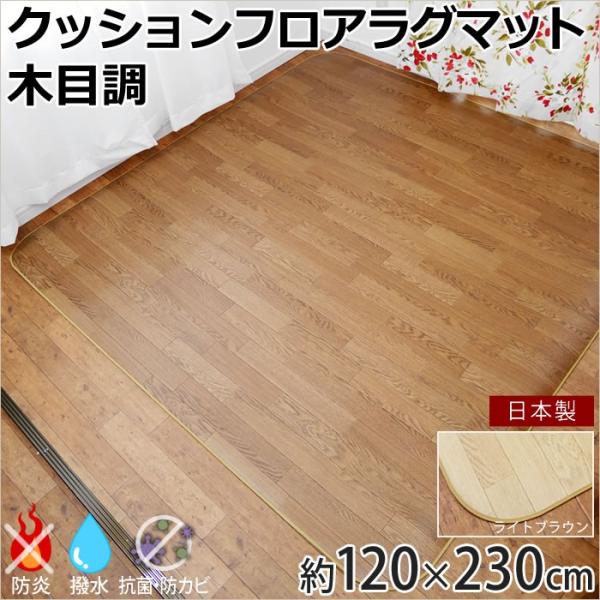 さっと拭くだけお掃除らくらく！おしゃれな木目柄がリビングやダイニングにぴったり！クッションフロア ラグマット 木目柄■サイズ：120cm×230cm（約1帖用 2人掛けサイズ）■カラー：ライトブラウン、ブラウン■素材表面：塩化ビニール100...