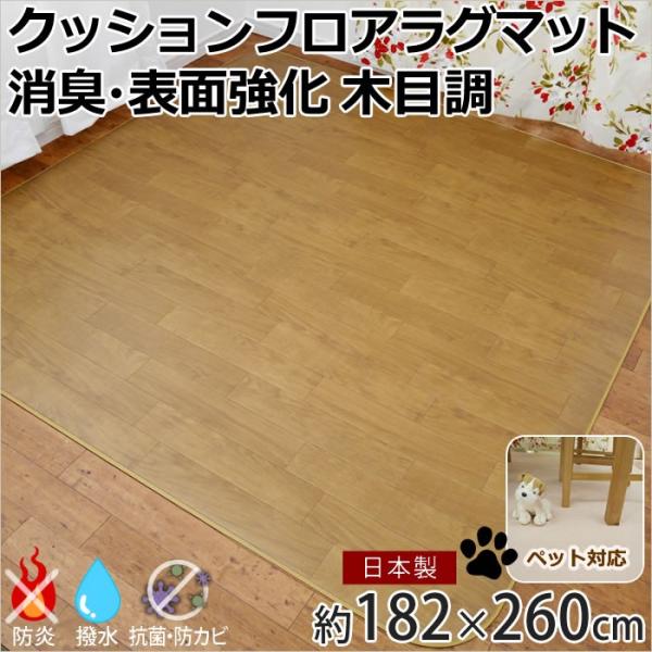 さっと拭くだけお掃除らくらく！表面強化+消臭機能 ペット対応 おしゃれな木目柄がリビングやダイニングにぴったり！クッションフロア ラグマット 表面強化+消臭機能 ペット対応 木目柄■サイズ：182cm×260cm（約3帖用 4人掛け）■素材...