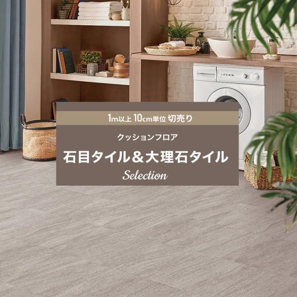 ■商品名：クッションフロアシート セレクション 石目タイル＆大理石タイル■サイズ：幅182cm×長さ1m以上(10cm単位)■機能性：抗菌／防カビ／さらっと床／耐次亜塩素酸■無料サンプル：あり■注文方法：最低1m以上（数量10以上）以降10...