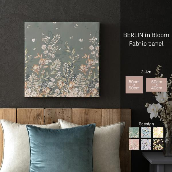 友安製作所オリジナルファブリックパネル「BERLIN in Bloom（ベルリンインブルーム）」。ベルリン在住のデザイナーの洗練されたテキスタイルデザインがおしゃれ。鮮やかな色使いと大胆な花柄は、飾るだけでインテリアの主役に。■商品名：BE...