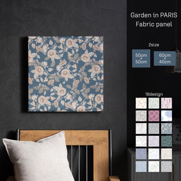 襖紙、カーテン、ロールスクリーンでもパリのお庭モチーフにしたフレンチデザインで人気のGarden in PARISシリーズからファブリックパネルも登場。どんなインテリアにも合わせやすいくすみカラーのシンプルな花柄は、飾るだけでお部屋をパリの...