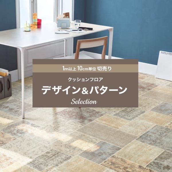 ■商品名：クッションフロアシート セレクション デザイン＆パターン■サイズ：幅182cm×長さ1m以上(10cm単位)■機能性：さらっと仕上げ／抗菌／耐次亜塩素酸■無料サンプル：あり■注文方法：最低1m以上（数量10以上）以降10cm単位で...
