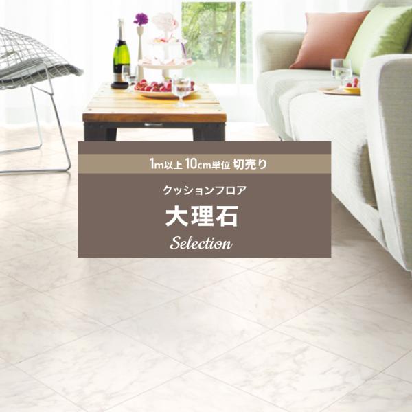 ■商品名：クッションフロアシート セレクション 大理石■サイズ：幅182cm（一部180cm）×長さ1m以上(10cm単位)■機能性：さらっと仕上げ／抗菌／耐次亜塩素酸■無料サンプル：あり■注文方法：最低1m以上（数量10以上）以降10cm...