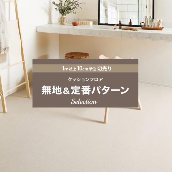 ■商品名：クッションフロアシート セレクション シンプル無地＆定番パターン■サイズ：幅182cm×長さ1m以上(10cm単位)■機能性：さらっと仕上げ／抗菌／耐次亜塩素酸■無料サンプル：あり■注文方法：最低1m以上（数量10以上）以降10c...