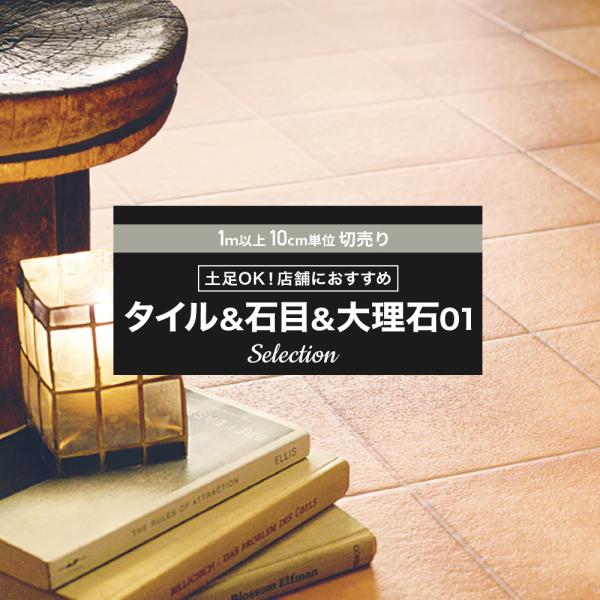 ■商品名：クッションフロアシート セレクション 土足OK！店舗におすすめタイル＆石目＆大理石01■サイズ：幅182cm（一部180cm）×長さ1m以上(10cm単位)■機能性：さらっと仕上げ／抗菌／耐次亜塩素酸■無料サンプル：あり■注文方法...