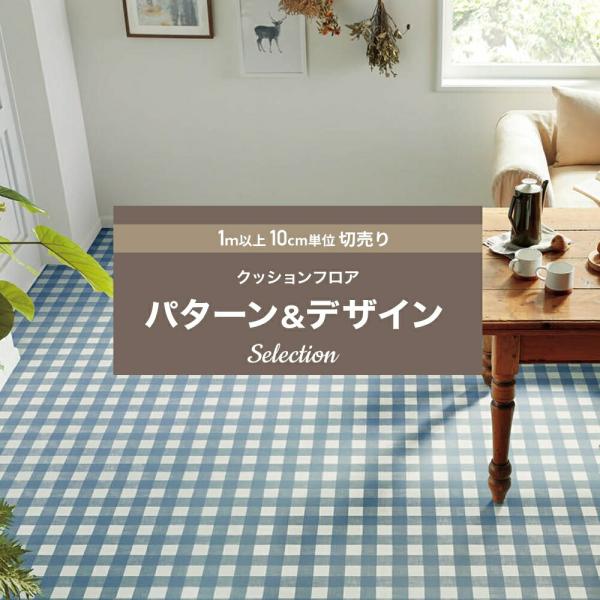 クッションフロア おしゃれ cf シート マット 住宅用 チェック柄 フローリング 張り替え DIY パターン＆デザイン シンコール 日本製■商品名：クッションフロアシート セレクション パターン＆デザイン■サイズ：幅182cm×長さ1m以...